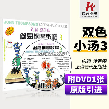 双色版 小汤姆森简易钢琴教程3 附DVD光盘小汤3 约翰汤普简易钢琴教程第三册 初学儿童钢琴零基础教