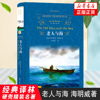 老人与海 海明威作品 世界名著小说 外国名著文学 中学生成长励志书籍【新华书店正版书籍】