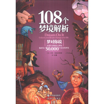 108个梦境解析【正版图书】