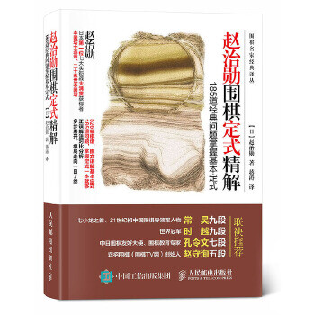 【保证正版】赵治勋围棋定式精解 【日】赵治勋 人民邮电出版社 9787115450982