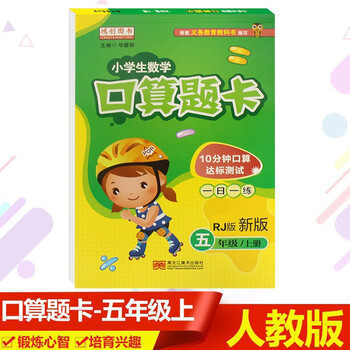小学五年级上册数学口算题卡天天练一日一练强化训练 人教版 5年级数学思维训练练习题册