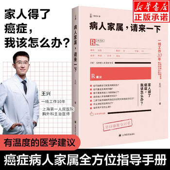 病人家属,请来一下(译文科学) 王兴著 医学建议治病这件事该怎么办 医学科普大全书籍 肿瘤常见病预防 家庭医生 病人饮食