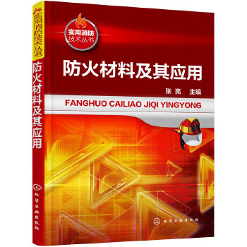 防火材料及其应用【正版图书】