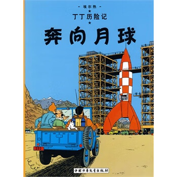 丁丁历险记·奔向月球9787500794479