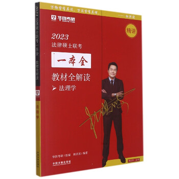 2023法律硕士联考一本全.教材全解读.法理学