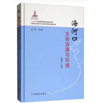 海河口生物资源与环境【正版图书】