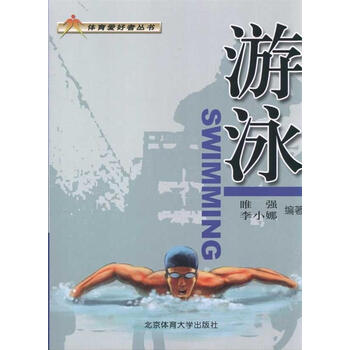 游泳 睢强,李小娜 9787564403317