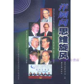 洋顾问思维旋风 谭立谋 黄伟鸿 黄业
