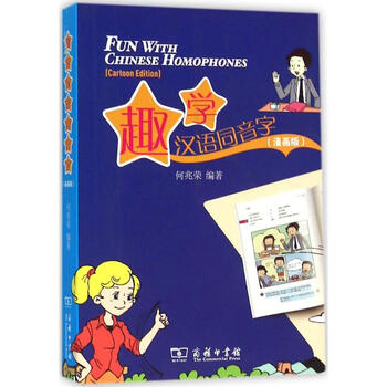 趣学汉语同音字【正版图书】