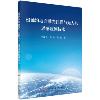 侵蚀沟地面激光扫描与无人机遥感监测技术 李斌兵,冯林,黄磊 科学出版社