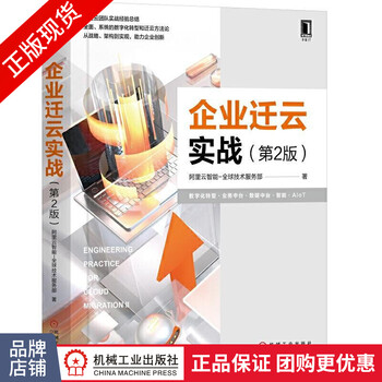 现货包邮 企业迁云实战 第2版 阿里云智能-全球技术服务部8063988