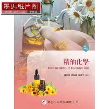 预售 台版 精油化学（2版）18 华杏