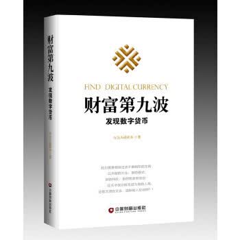 [正版图书]财富第波:发现数字货币 和天成资 中国财富出版社 01