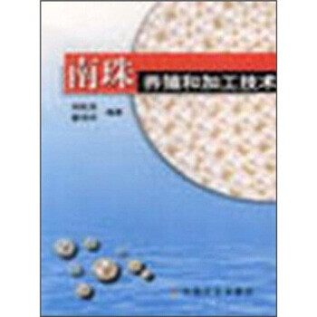南珠养殖和加工技术【正版图书】