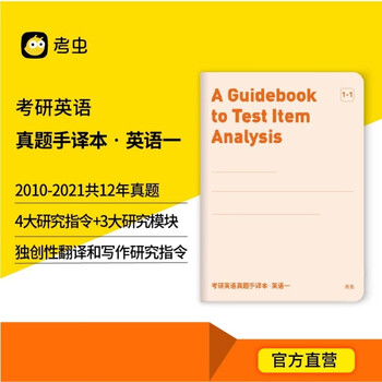 【考虫旗舰店】考虫考研英语一真题的逻辑 考虫大黑考研英语一历年真题试卷近十年真题解析 考虫研究院 著 真题手译本-英语一
