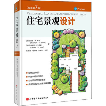 住宅景观设计(全新第7版)