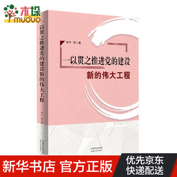 一以贯之推进党的建设新的伟大工程