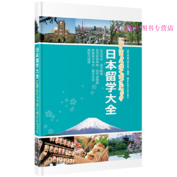 日本留学大全 新世界图书事业部