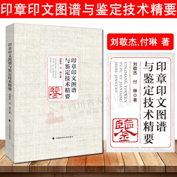 正版预售 印章印文图谱与鉴定技术精要 文件检验 司法鉴定 刘敬杰, 付琳 著