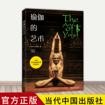 瑜伽系列 瑜伽的艺术 [The art of yoga]