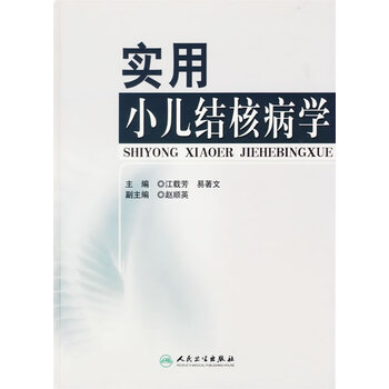 实用小儿结核病学【正版图书】