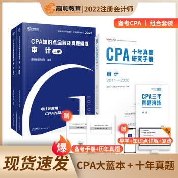 高顿财经2022年新版 注册会计师CPA考试全套教材辅导书 知识点全解/十年真题卷 模拟题 高顿cpa2022教材大蓝本 含名师导学视频 【审计】知识点全解+10年真题