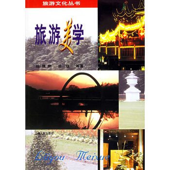 旅游美学【正版图书】