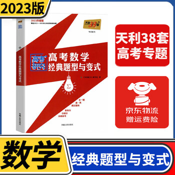 2023版天利38套高考数学物理经典题型与变式题 高中高三复习数学专项提分刷题备考资料高考研究 高考数学经典题型与变式题