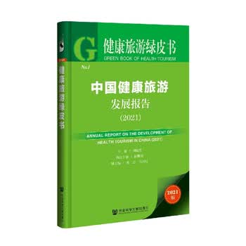中国健康旅游发展报告(2021)/健康旅游绿皮书