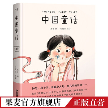 中国童话 取材于流传千年的中国经典故事 暖萌插画 陪你长大系列 儿童读物 果麦出品