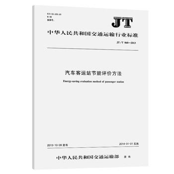 汽车客运站节能评价方法JT/T868—2013