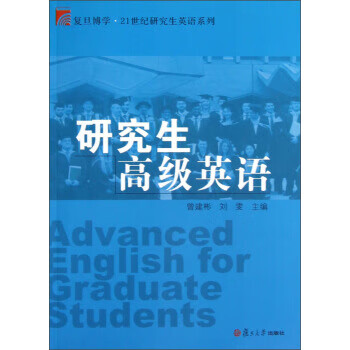 研究生高级英语 曾建彬,刘雯 编