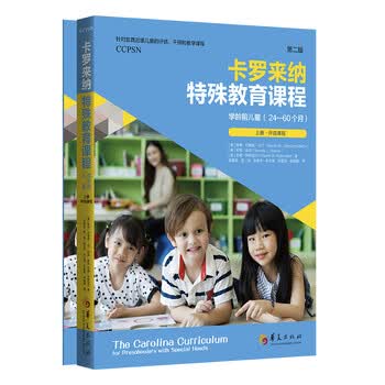 卡罗来纳特殊教育课程. 学龄前儿童：第二版（全二册）