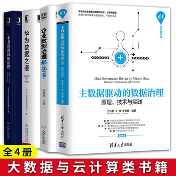 大数据书籍 华为数据之道+一本书讲透数据治理+主数据驱动的数据治理+企业数据治理那些事 大数据与云计算类书籍全4册