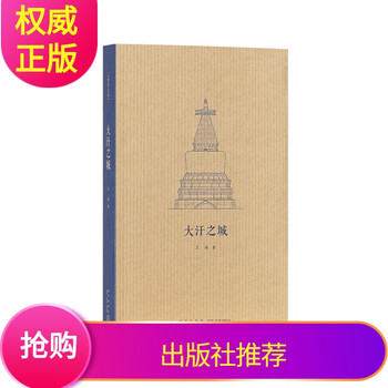 顺丰速运《大汗之城》解锁古都北京的规划密码 寻访元代建筑何以不拘法式 王南建筑史诗 读库本 通识教育