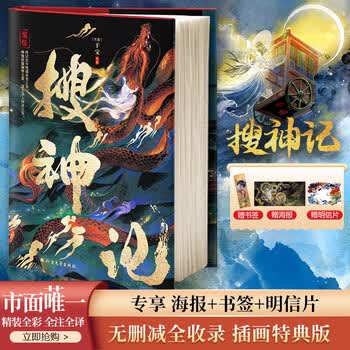 搜神记图书 全彩插画精装特典版 赠明信片书签海报 志怪小说的高成就之作 图书