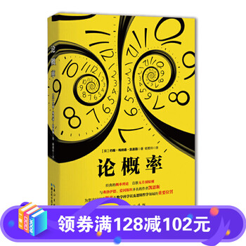 论概率[英]约翰.梅纳德.凯恩斯；杨美玲 译湖北科学技术出版社