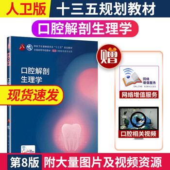 现货人卫口腔解剖生理学第8版第八版何三纲本科口腔医学类专业用十三五规划教材课本书籍第八8轮口腔第7七
