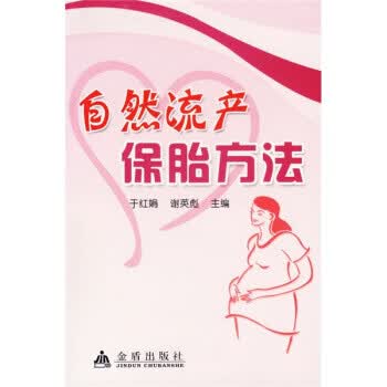自然流产保胎方法【正版图书】