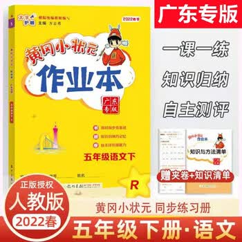 2022春广东专版黄冈小状元作业本五年级下册语文数学英语人教版R部编版 小学5年级下学期课本同步作业广东专用 语文人教版R（下册）