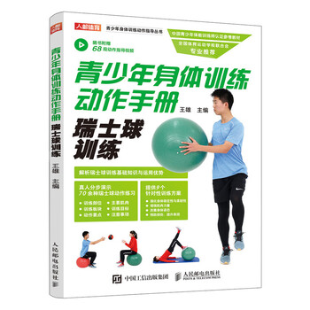 青少年身体训练动作手册：瑞士球训练