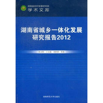 湖南省城乡一体化发展研究报告-2012