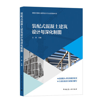 装配式混凝土建筑设计与深化制图