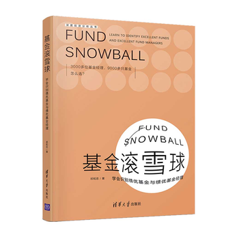 基金滚雪球 学会识别绩优基金与绩优基金经理 祁和忠 基金投资入门书籍
