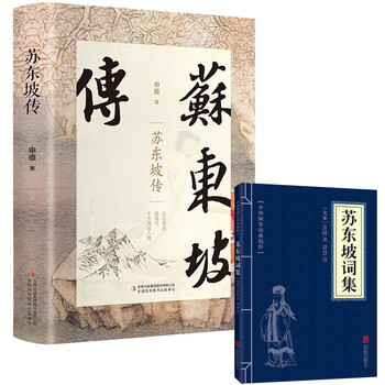 【精装正版】苏东坡传+词传 原版典藏版历史人物传记名人中国文学经典作品散文集高中生课外阅读 苏东坡传+词传