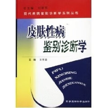 皮肤性病鉴别诊断学 宋芳吉 军事医学科学出版社