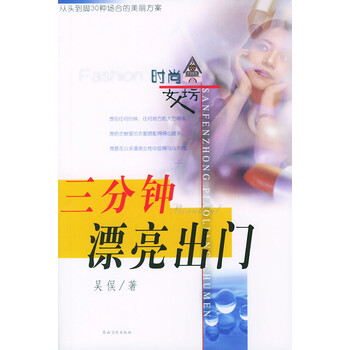 三分钟漂亮出门 吴俣 农村读物出版社【正版图书】