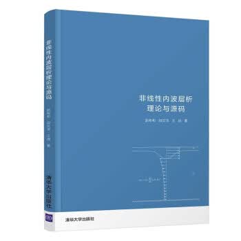 9787302571964 正版图书 非线性内波层析理论与源码 赵彬彬,段文洋,王战 清华大学出版社