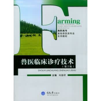 正版 兽医临床诊疗技术 高职高专畜牧兽医类系列教材 重庆大学出版社