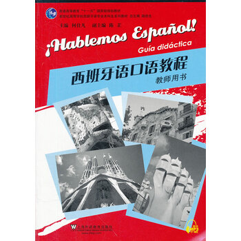 西班牙语口语教程-教师用书【正版图书】